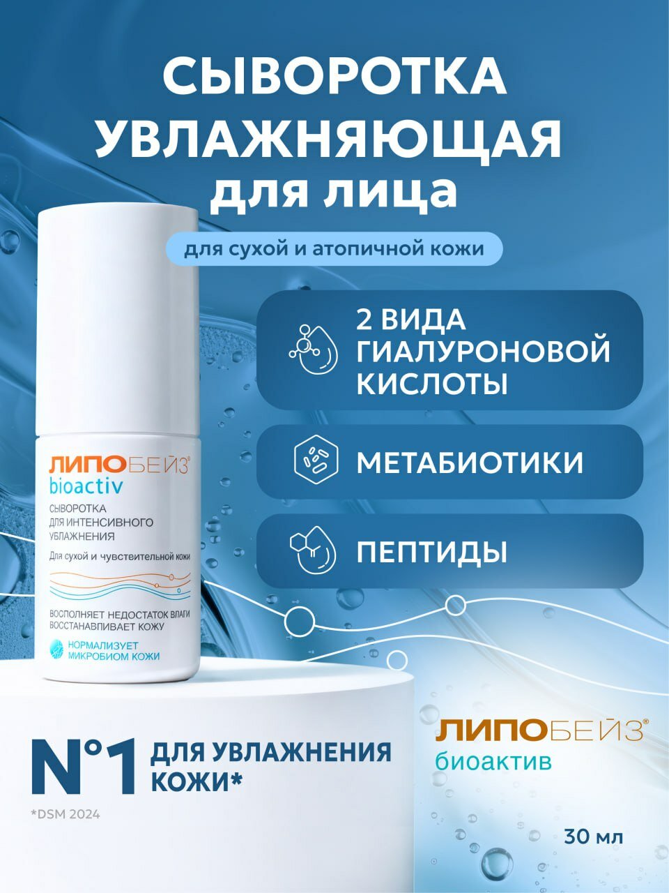 Липобейз биоактив Сыворотка для лица увлажняющая, с пептидами и гиалуроновой кислотой, 30 мл