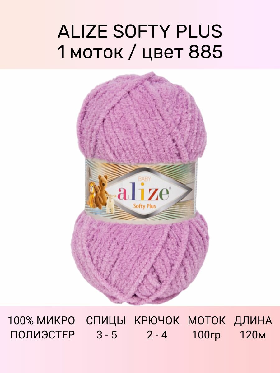 Пряжа для вязания ALIZE SOFTY PLUS Ализе Софти плюс: 885 (сирень), 1 шт 120 м 100 г, 100% микрополиэстер