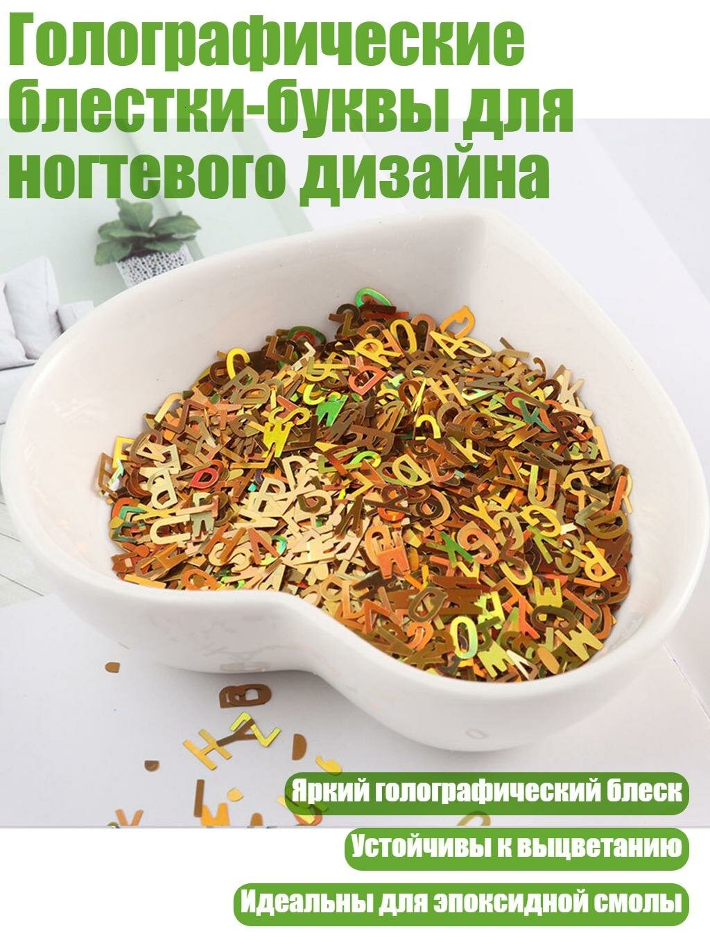 Голографические блестки-буквы для ногтевого дизайна, Золото