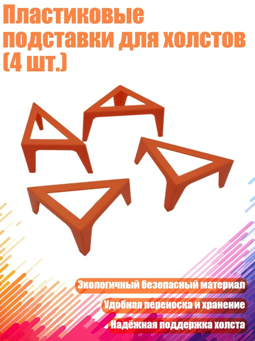 Пластиковые подставки для холстов (4 шт.), Оранжевый