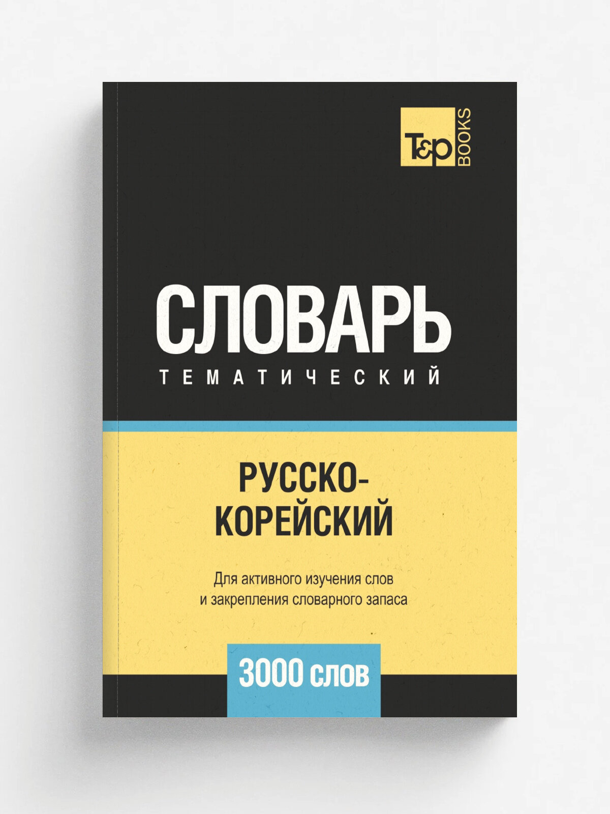 Русско-корейский тематический словарь 3000 слов