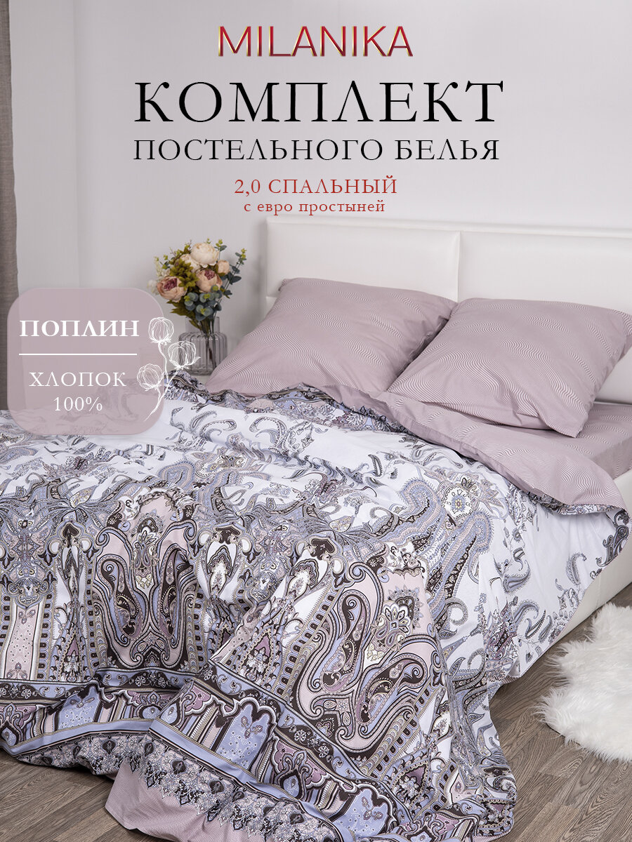 Постельное белье 2 спальное с евро простыней MILANIKA Латифа, поплин, наволочки 70х70, 100% хлопок