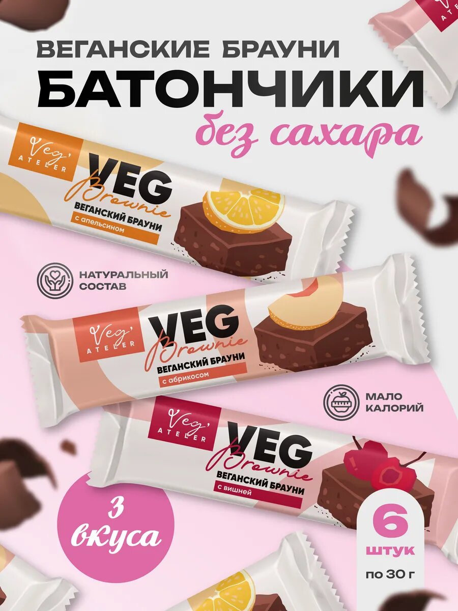 Веганские брауни батончики микс набор 6 шт