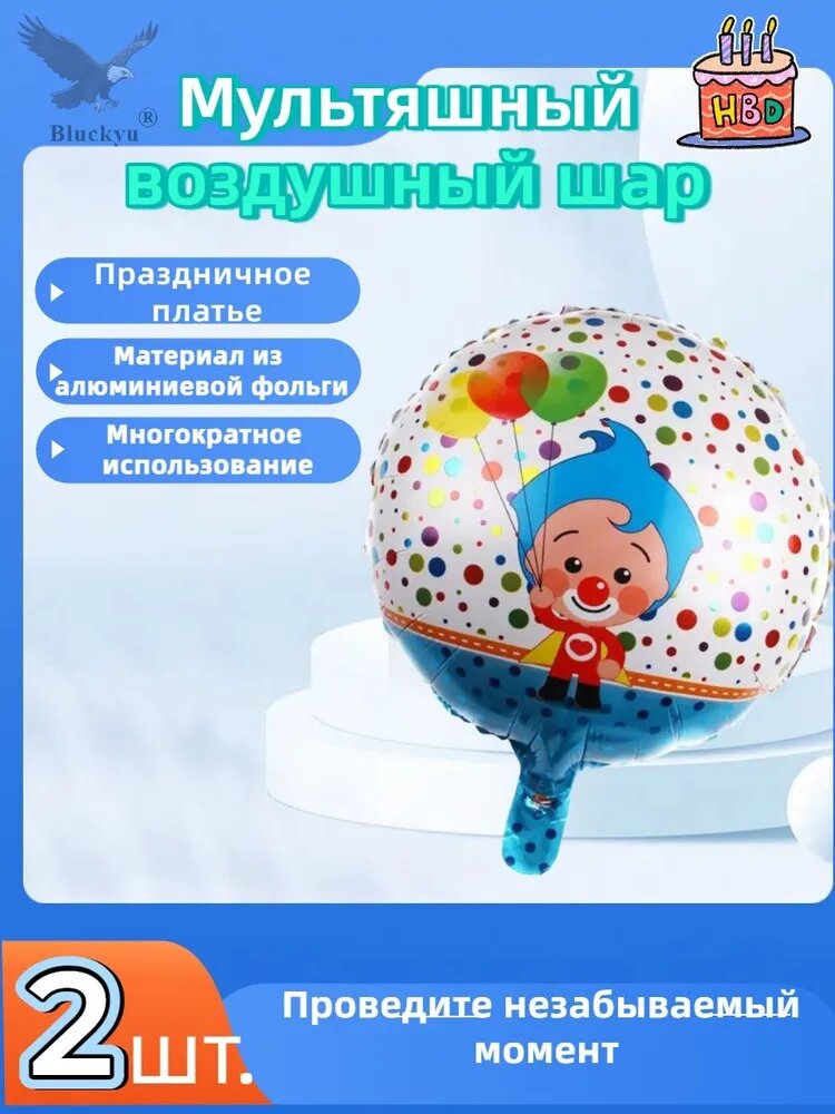 2 шт. Фольгированный шар "Клоун": Яркий воздушный шар для детского дня рождения, веселый декор для вечеринки