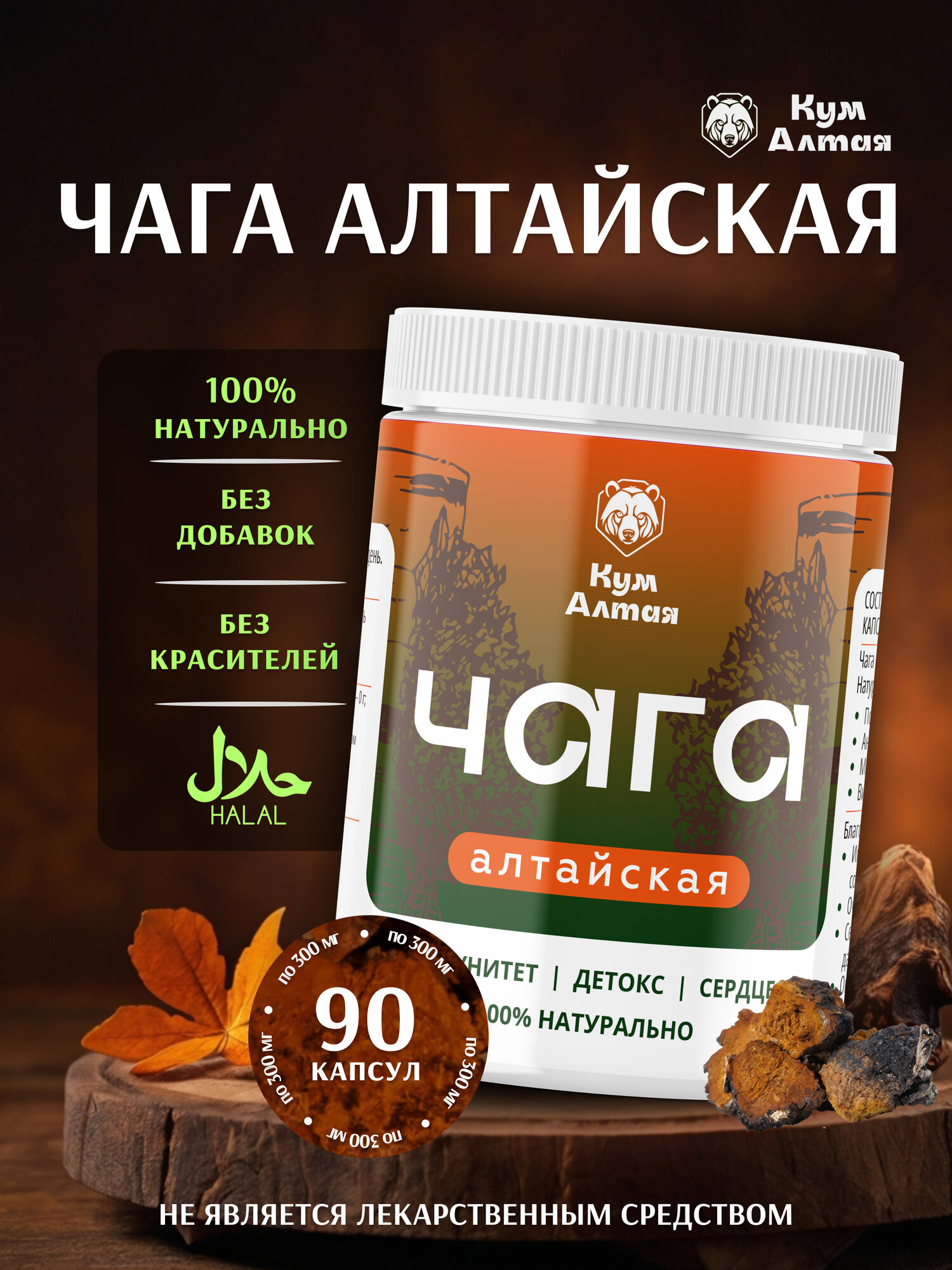 Чага Алтайская берёзовая натуральная, 90 капсул по 300 мг, для детокса и иммунитета