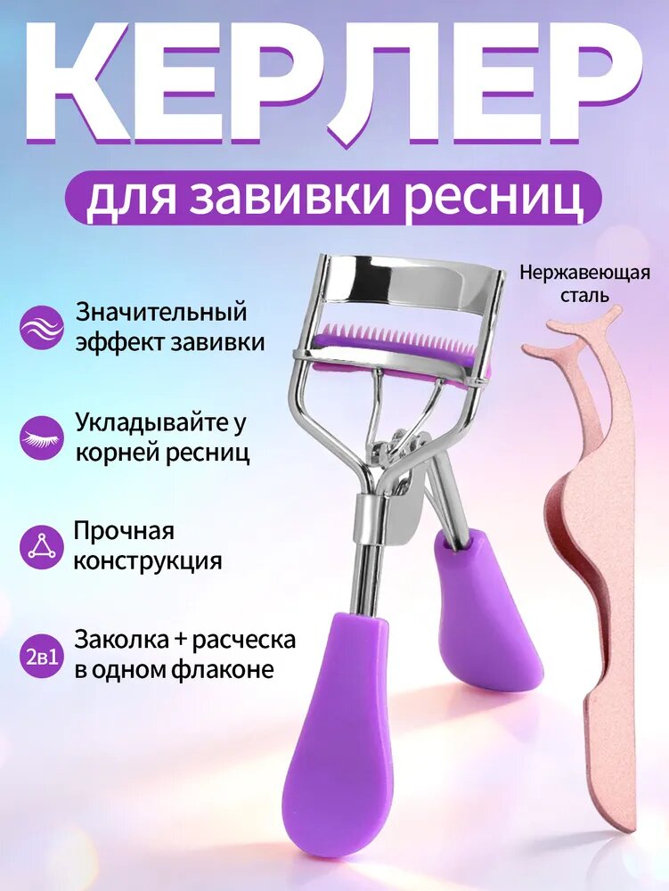Керлер для ресниц, келлер для завивки ресниц , удобная ручка, долговечная конструкция