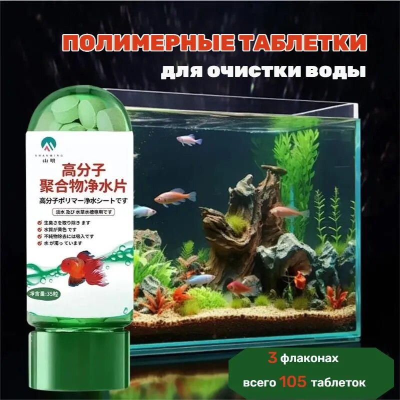 3*35 таблеток Полимерные таблетки для очистки воды/Подходит для очистки ванны от водорослей и разлагающейся грязи