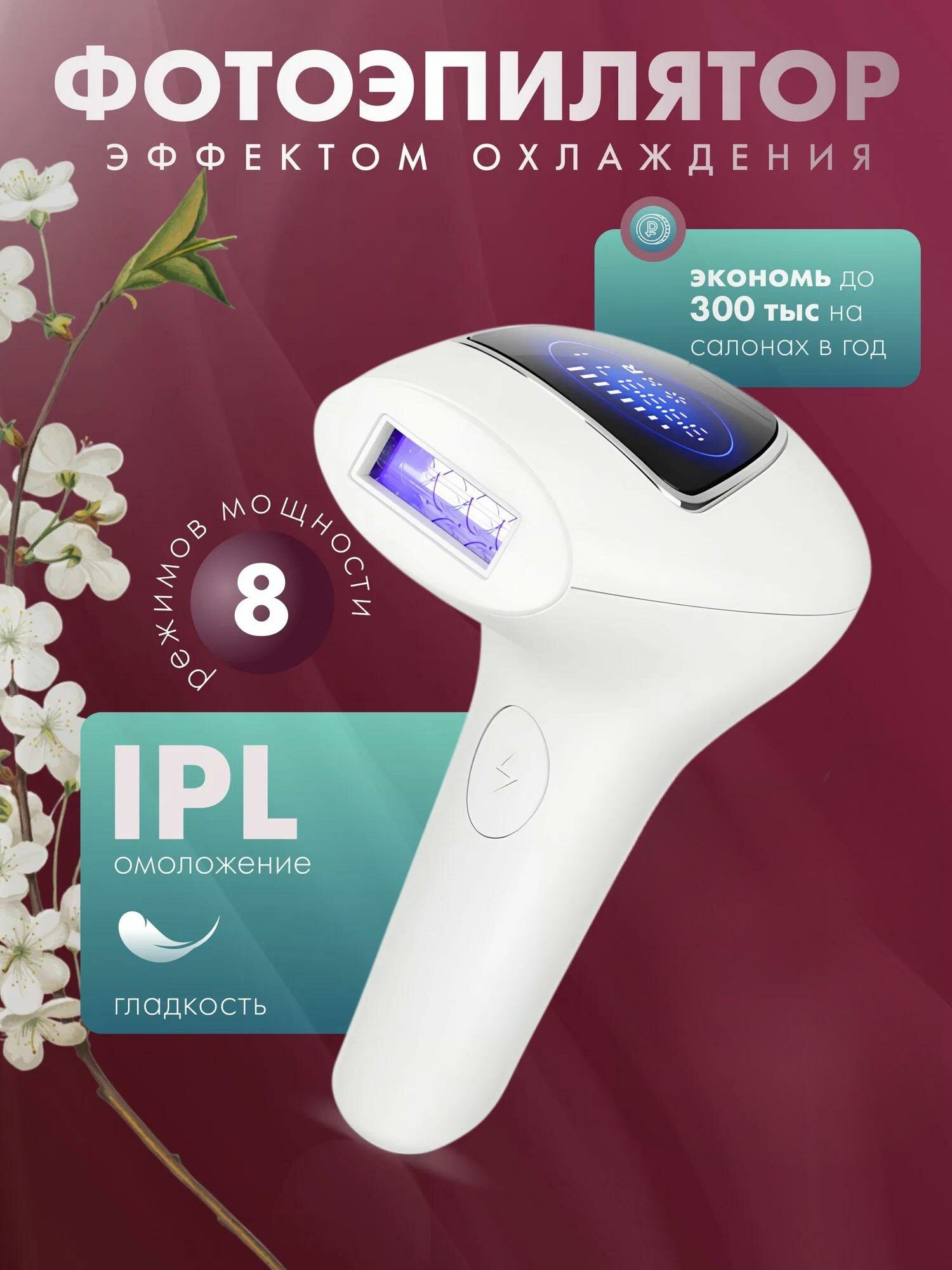 Домашний фотоэпилятор с охлаждающим эффектом и функцией омоложения кожи IPL