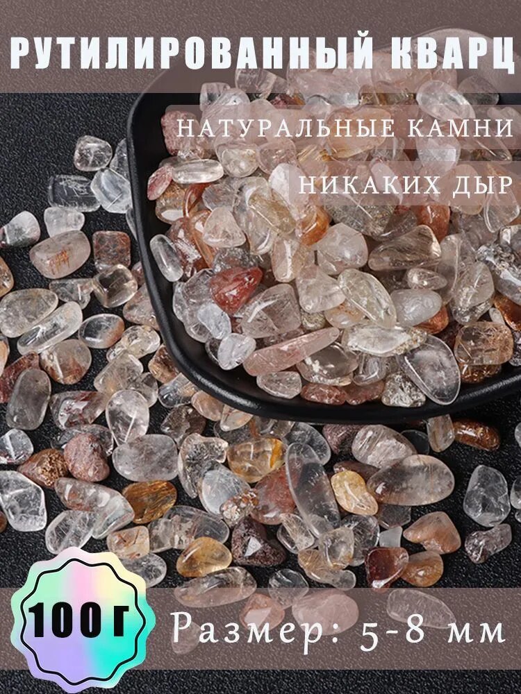 Рутилированный кварц, Натуральный камень для отделки аквариума растений 5-8 мм,100 г