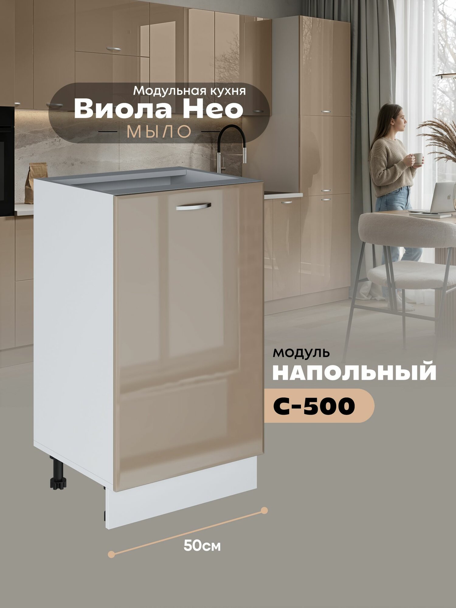 Кухонный напольный модуль Виола Нео Мыло С-500 (Кофе с молоком/Белый шагрень)