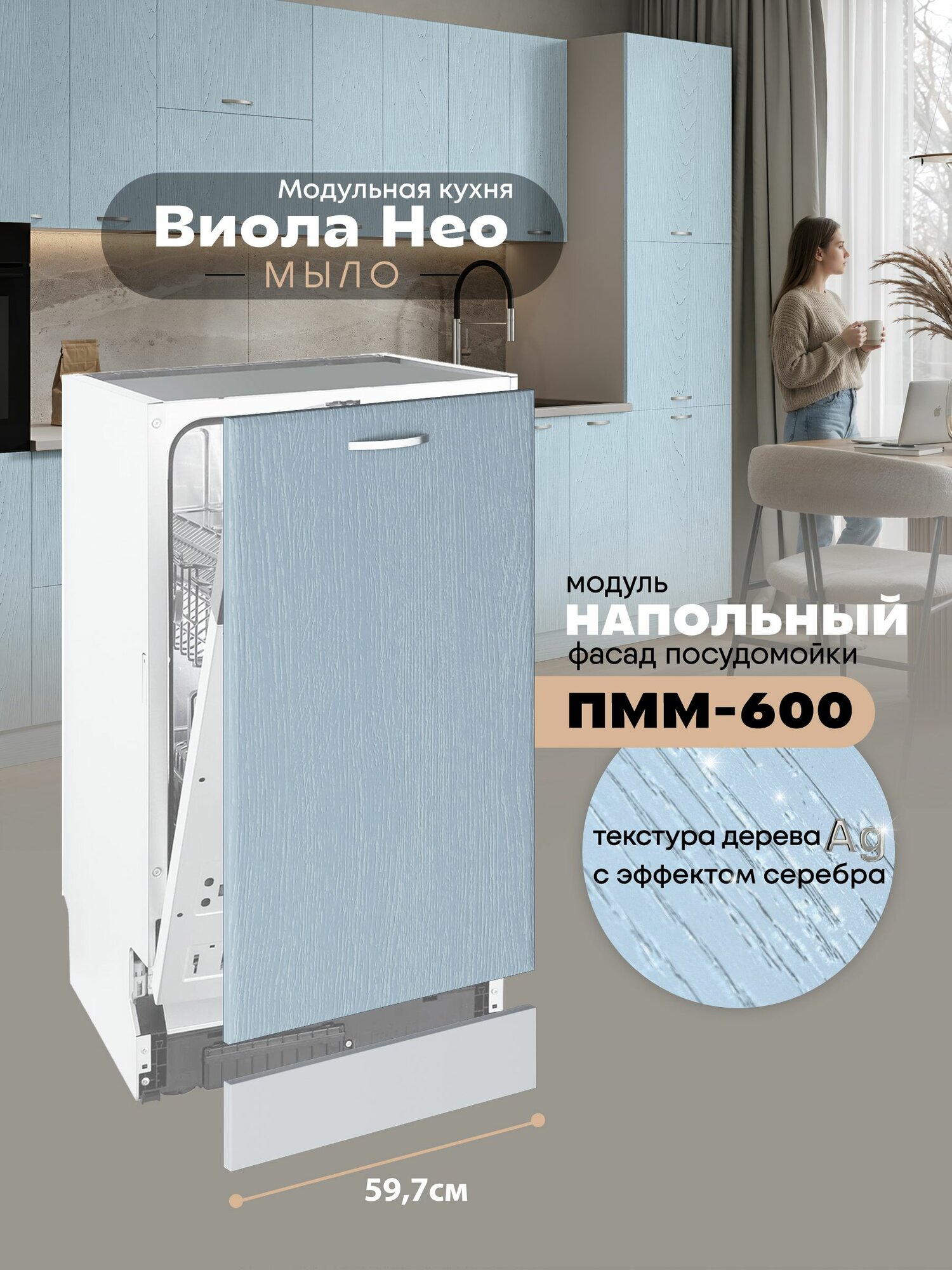 Фасад для посудомоечной машины Виола Нео Мыло ПММ-600 (Реалвуд скай)