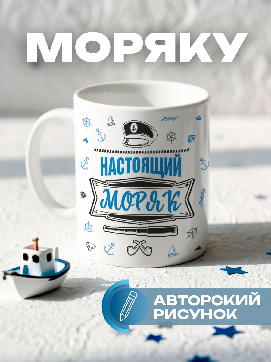 Кружка мужская, подарок моряку ВМФ на день рождения, День флота, керамика, с ручкой, 330 мл.