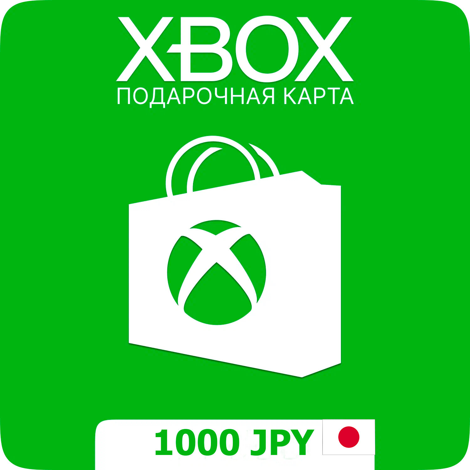 Подарочная карта XBOX / Gift Card (JAPAN) 1000¥ (Microsoft Store)