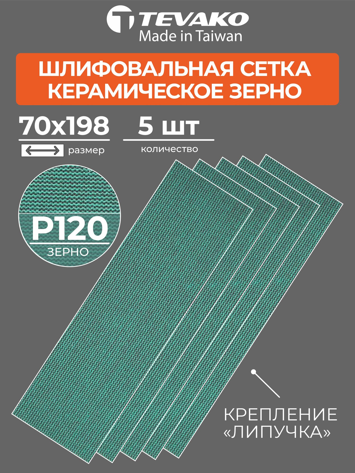 5 шт Полоска абразивная сетчатая 70 x 198 мм керамическое зерно 120