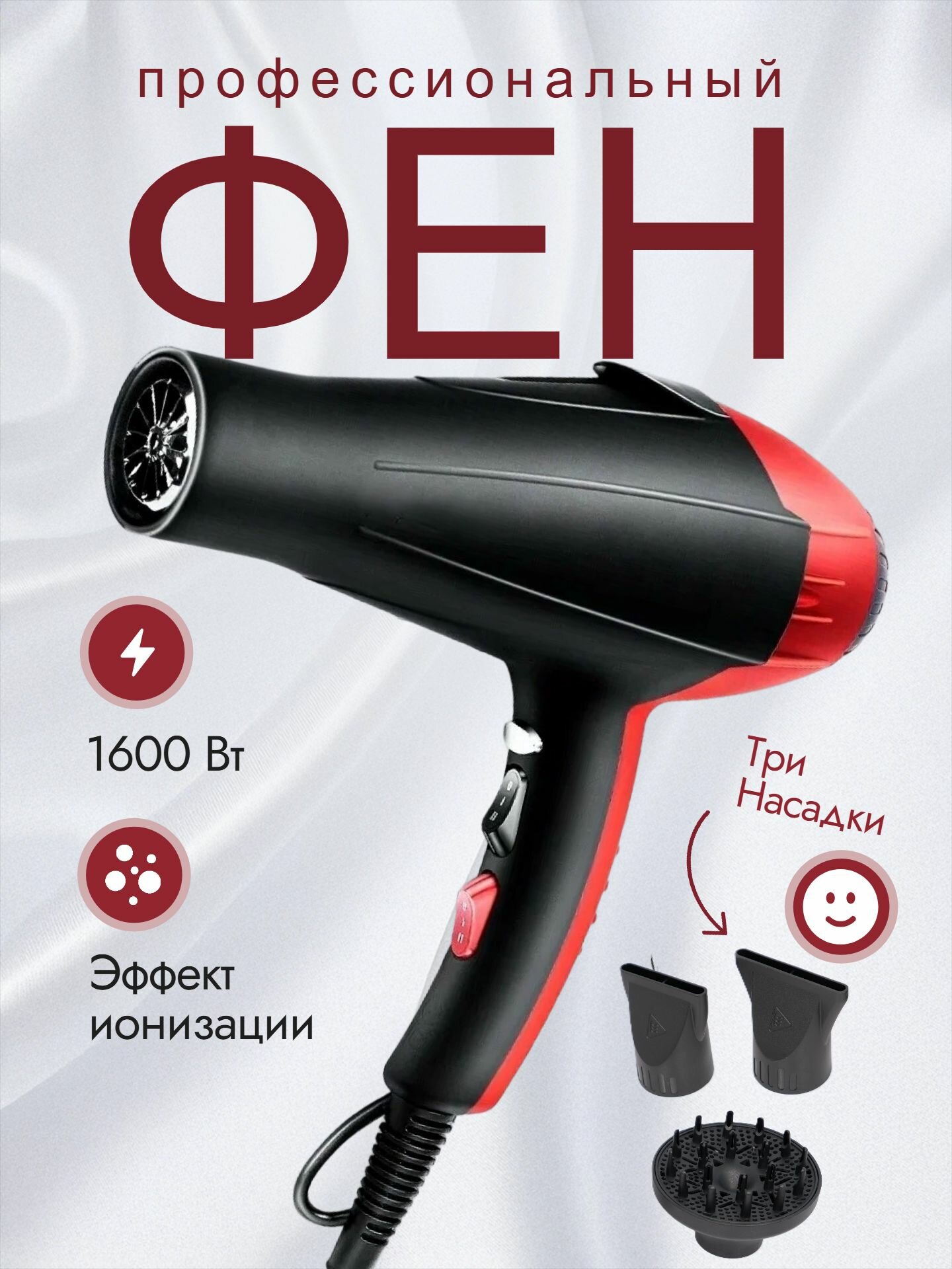 Фен для волос, профессиональный, с насадками, холодный воздух, диффузор, 1600Вт