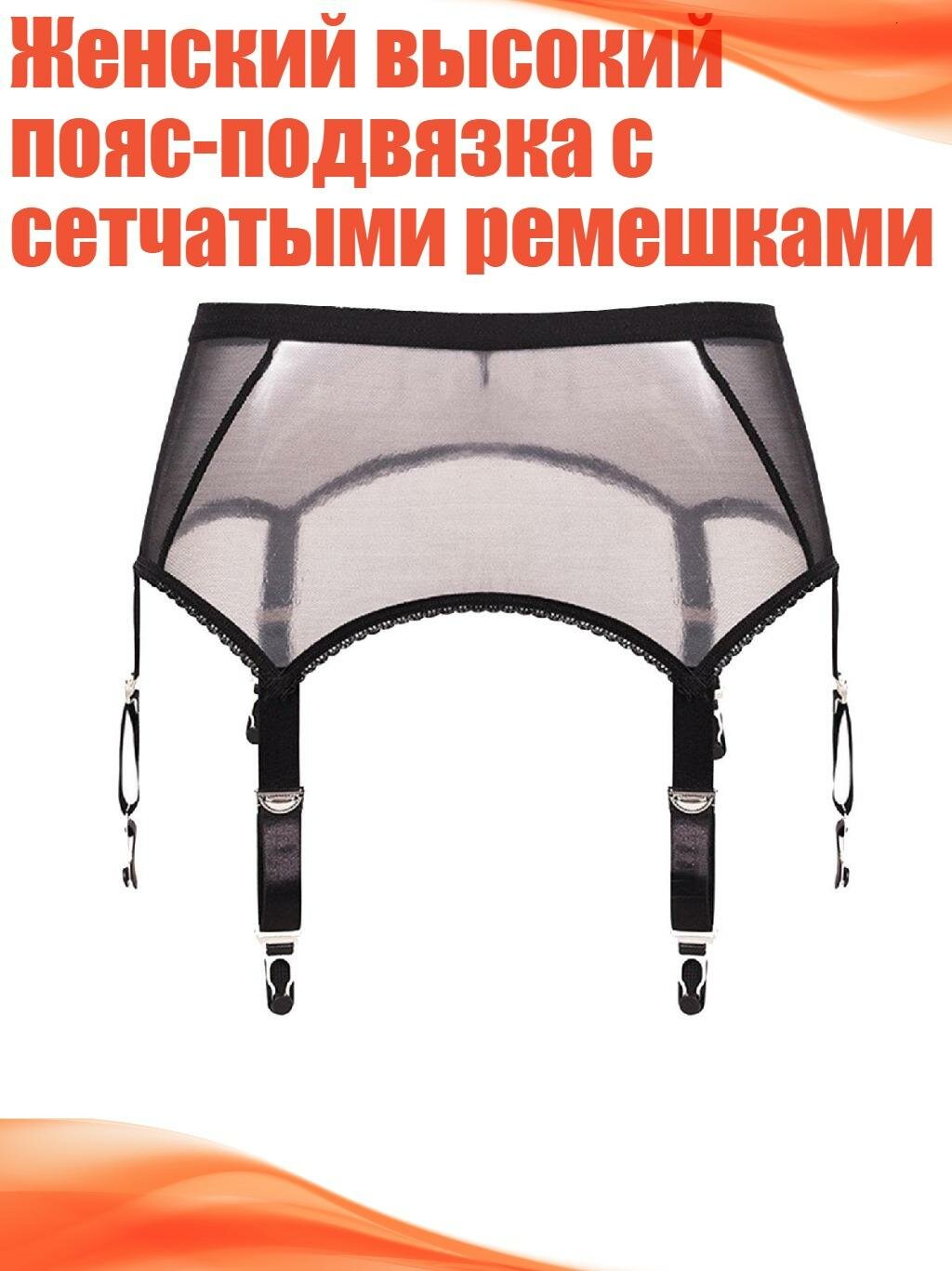 Женский высокий пояс-подвязка с сетчатыми ремешками, Черный