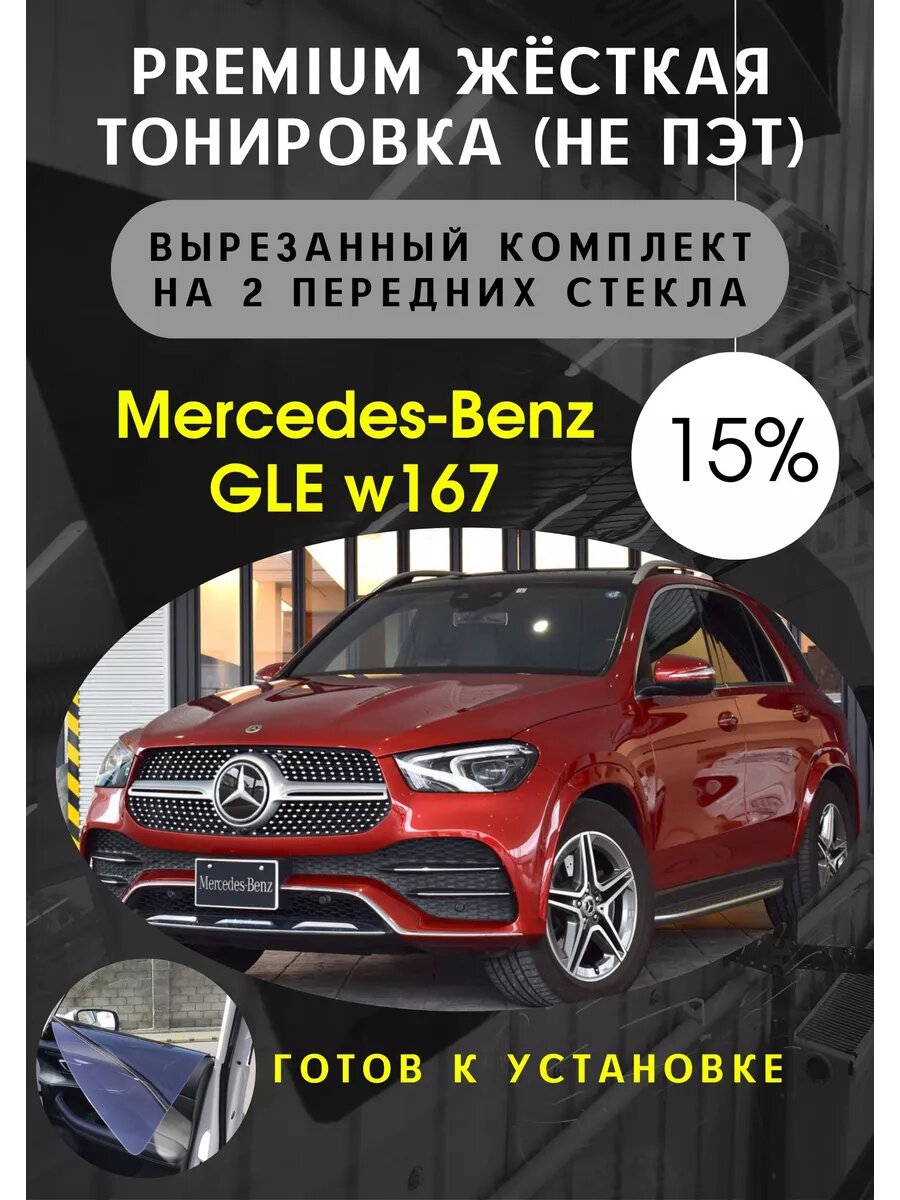 Premium качества жесткая тонировка гле в167 15%
