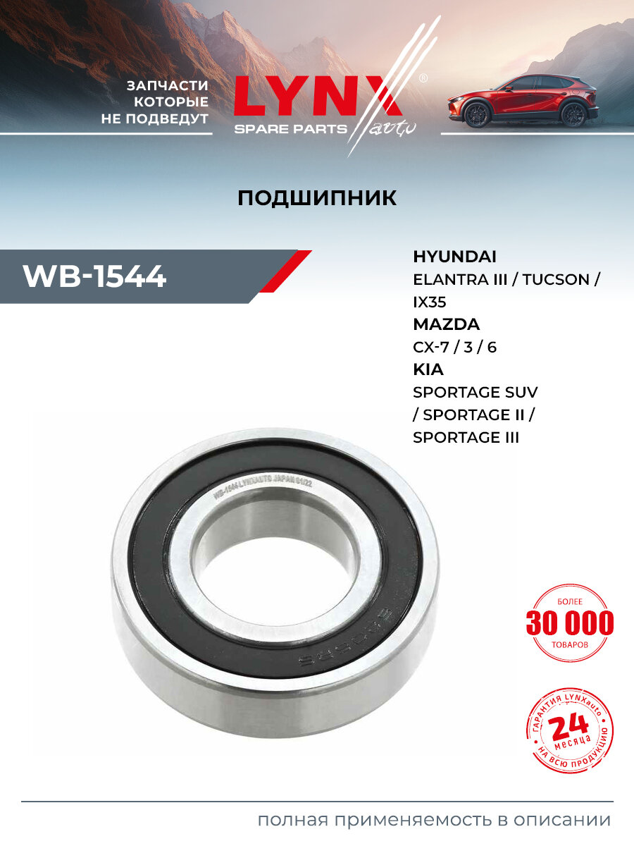 Подшипник ступицы задний правый/левый для CHEVROLET CAPTIVA, EPICA / FORD MAVERICK, RANGER, ESCAPE / LYNXautoWB-1544