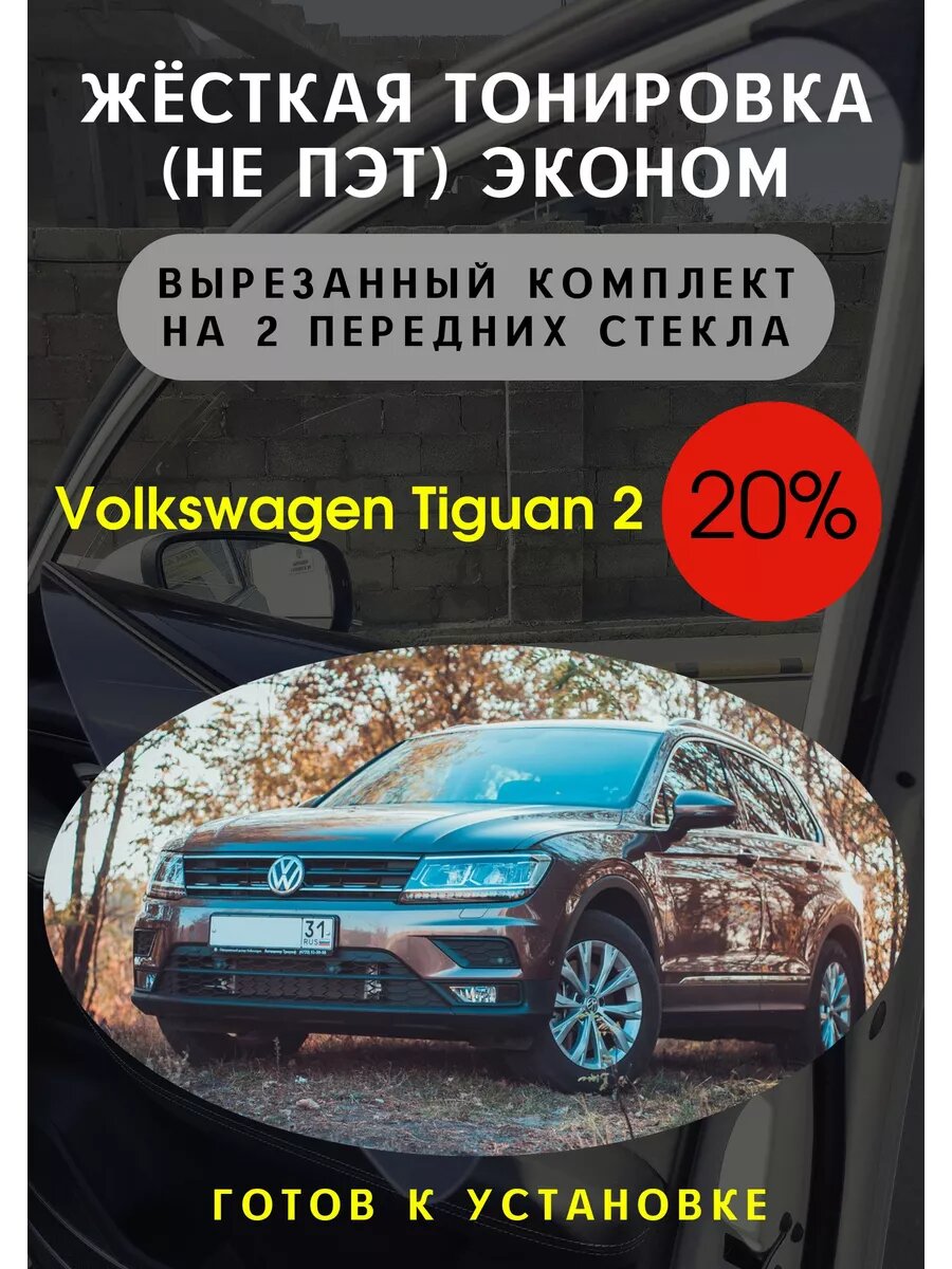 Жесткая тонир Volkswagen Tiguan 2 5%