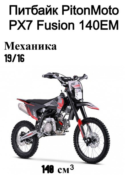 Питбайк PitonMoto PX7 Fusion 140EM 19/16