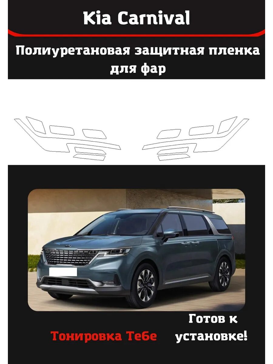 Пленка для фар авто Kia Carnival 2021