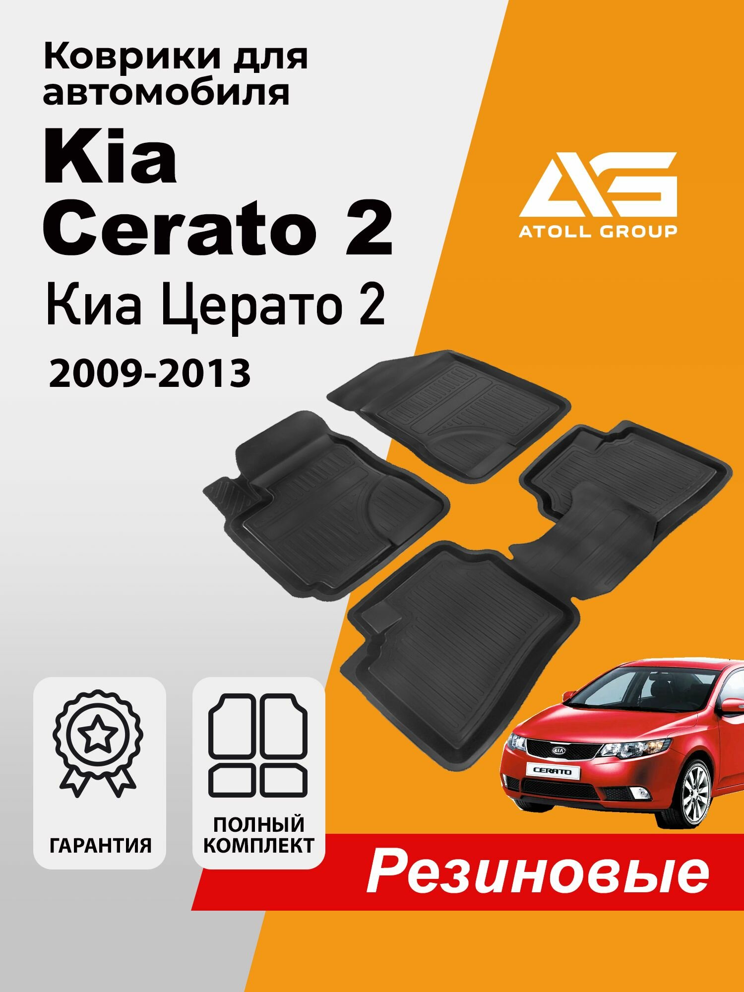 Киа Церато 2 коврики, Kia Cerato (2008-2013) комплект