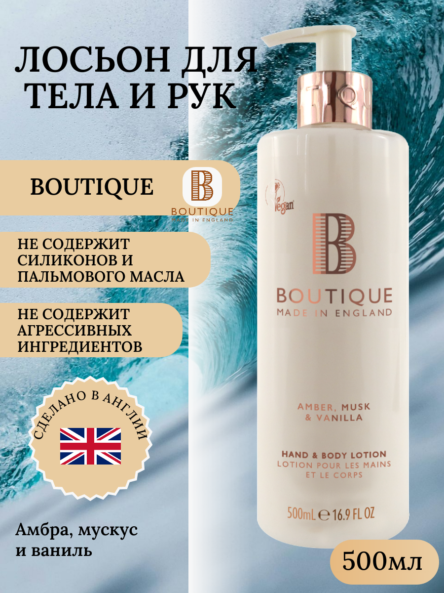 Boutique / Лосьон для тела и рук Амбра, мускус и ваниль 500мл./Amber Musk & Vanilla