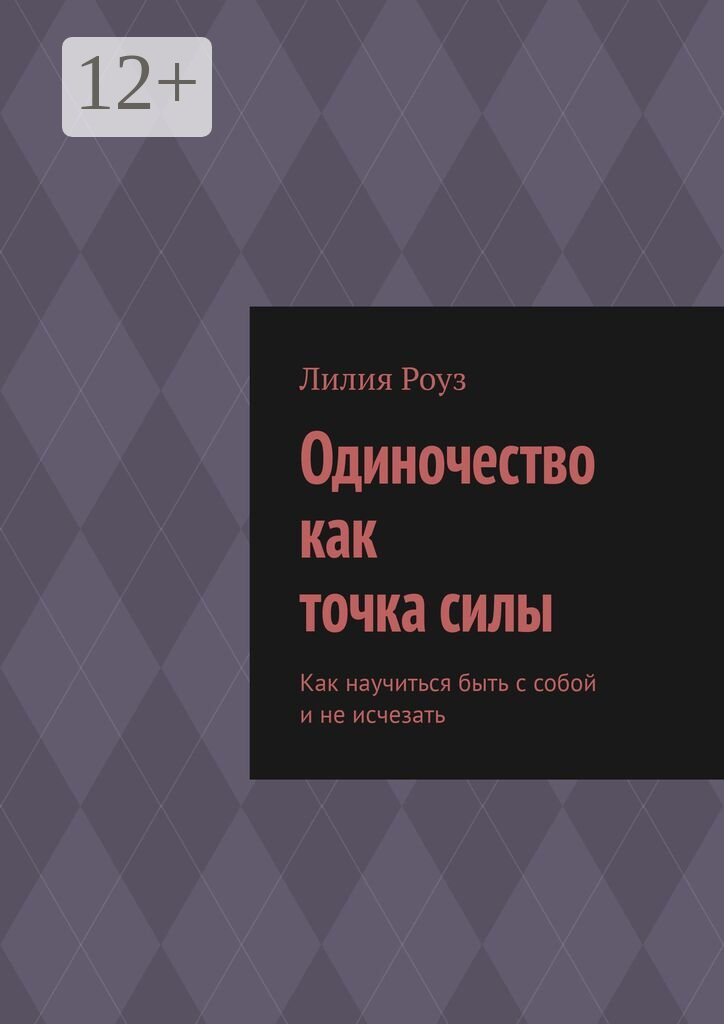 Одиночество как точка силы