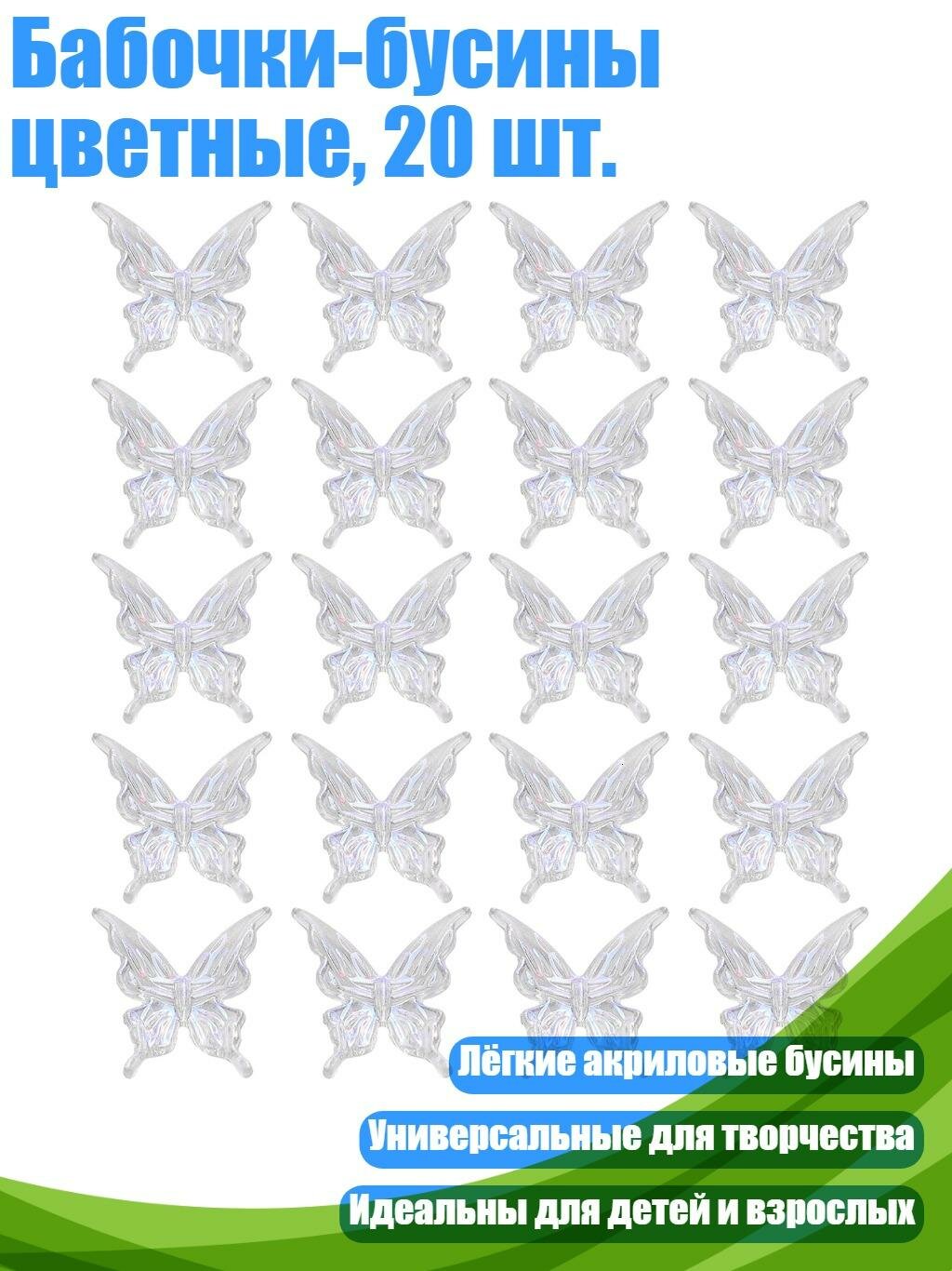 Бабочки-бусины цветные, 20 шт, Бежевый