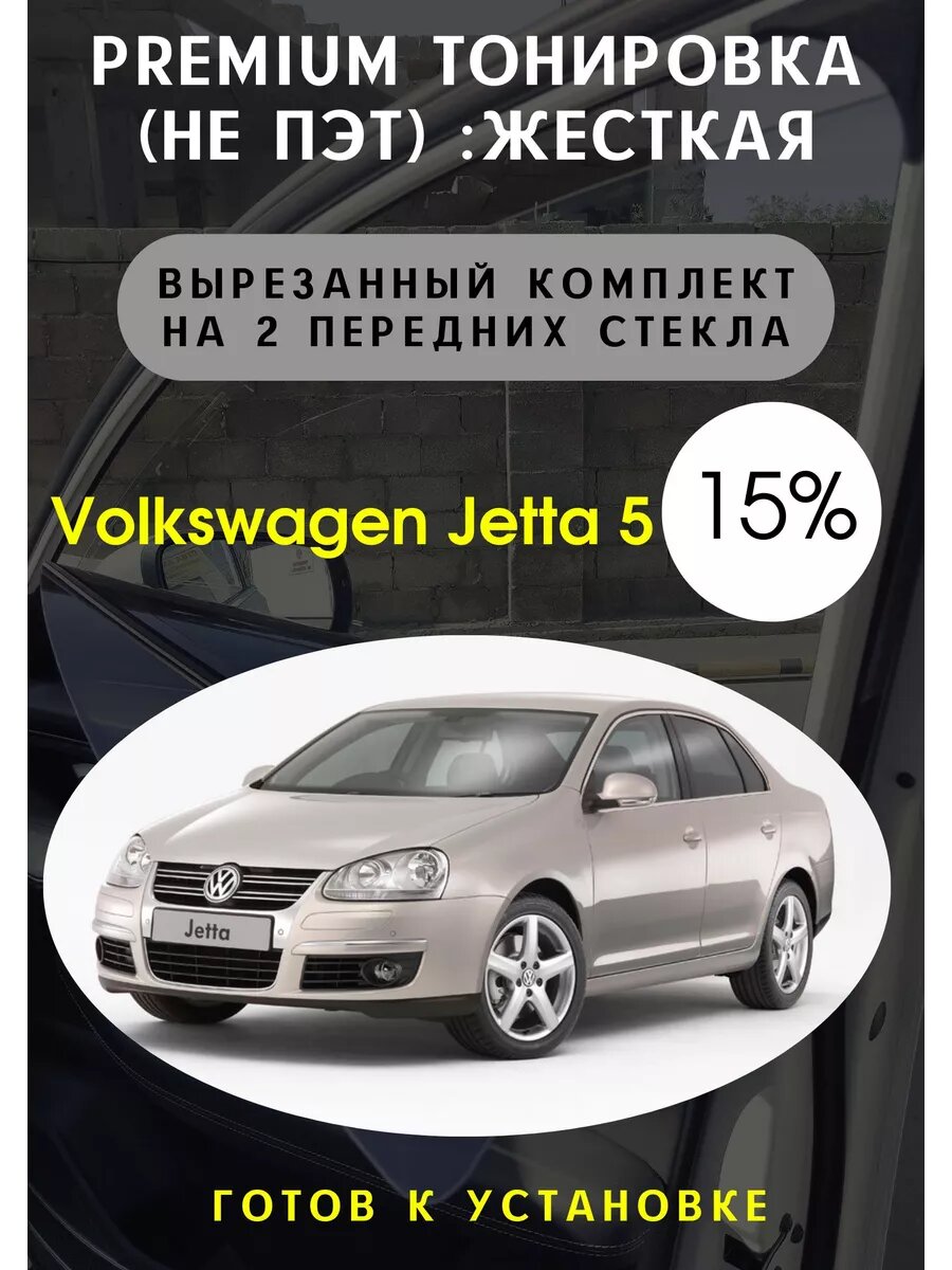 Премиум жесткая тонировка Volkswagen Jetta 5 15%