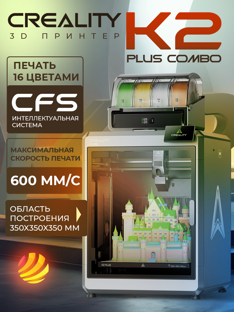 3D принтер Creality3D K2 Plus Combo с CFS