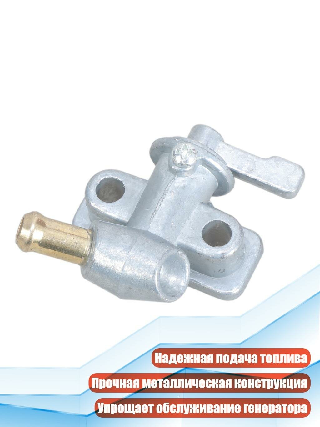 Кран топливного бака для генераторов 5,5 16 л. с.