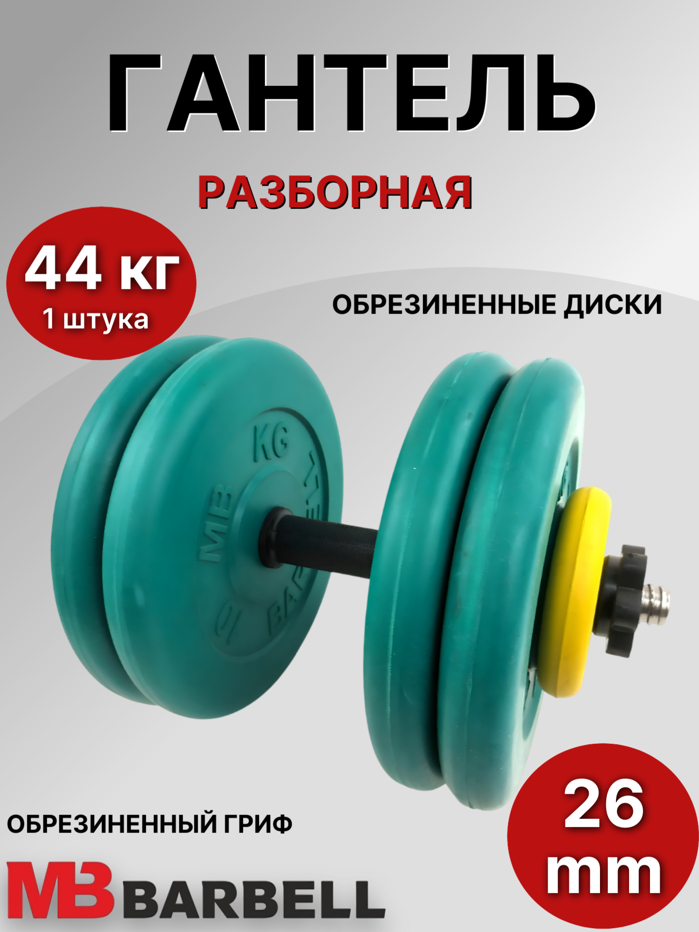 Гантель разборная обрезиненная MB Barbell 44 кг (с цветными дисками).