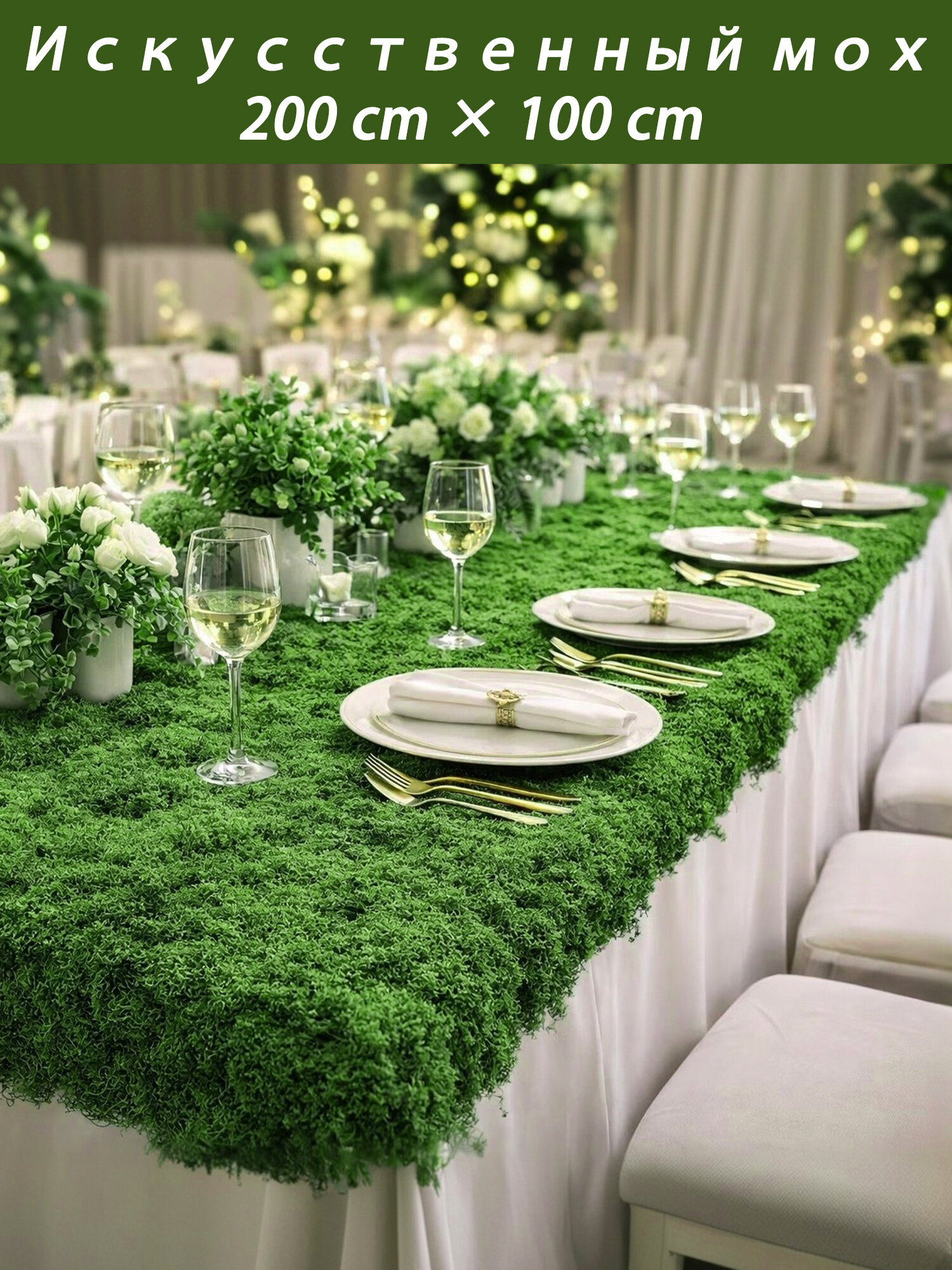 Стабилизированный мох