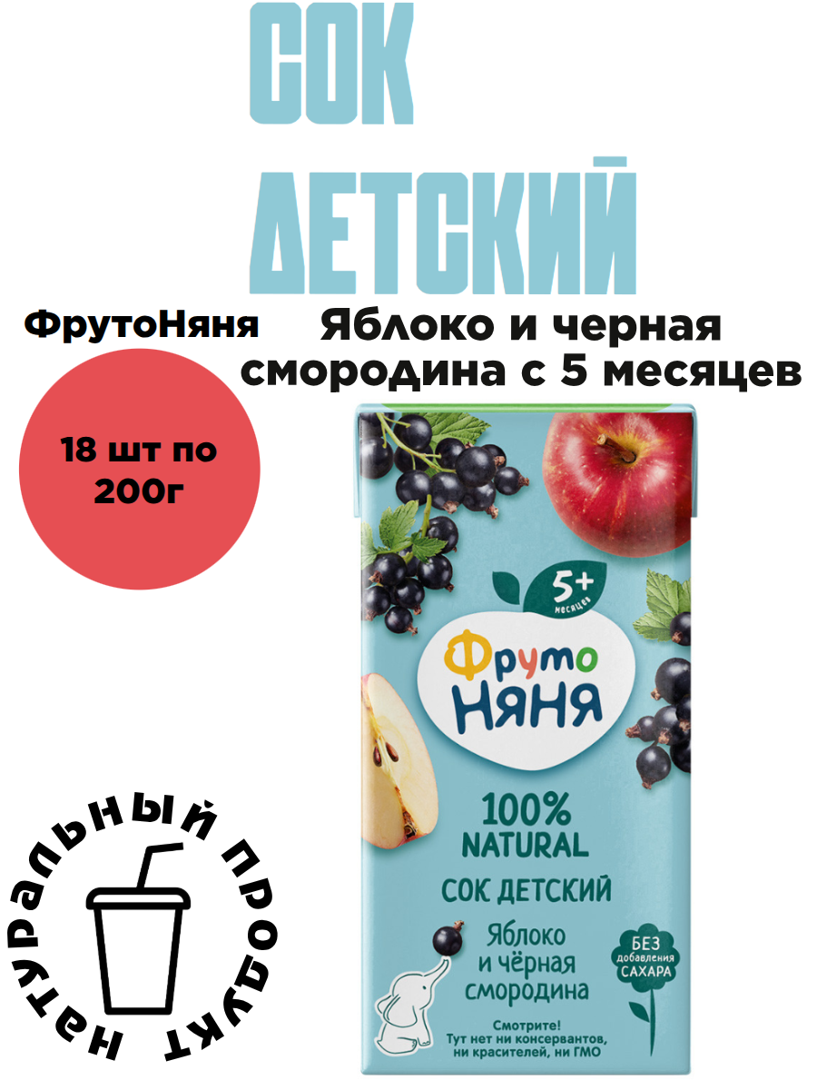Сок детский ФрутоНяня Яблоко и черная смородина с 5 месяцев, 200мл по 18 штук