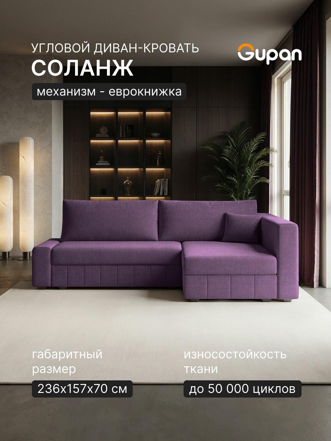 Диван угловой Gupan Соланж Рогожка Савана Фиолетовый, раскладной, механизм еврокнижка, беспружинный, с ящиком для белья