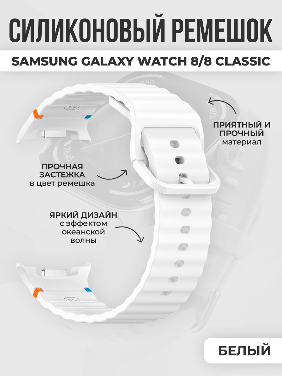 Силиконовый ремешок океанская волна для Samsung Galaxy Watch 8/8 Classic/9, белый