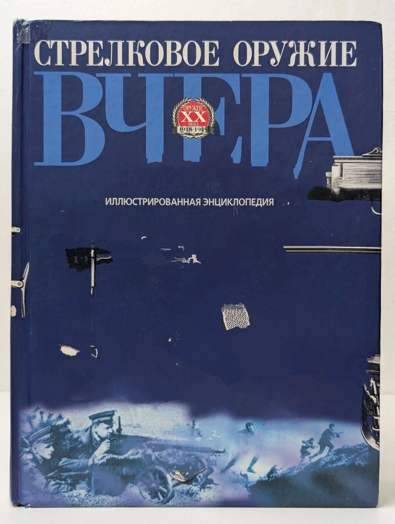 Стрелковое оружие вчера Лидшун Райнер, Воллерт Гюнтер 2003