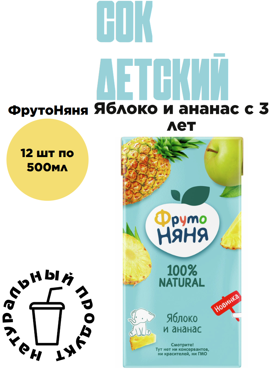 Сок детский ФрутоНяня Яблоко и ананас с 3 лет, 500мл по 12 штук