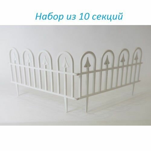 Забор пластиковый декоративный 10 секций, ограда декоративная для клумбы, пластиковое ограждение для грядок