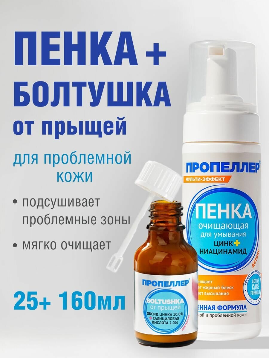 Пропеллер Набор косметики для лица от прыщей. Пенка для умывания с цинком и Болтушка от прыщей для локального нанесения
