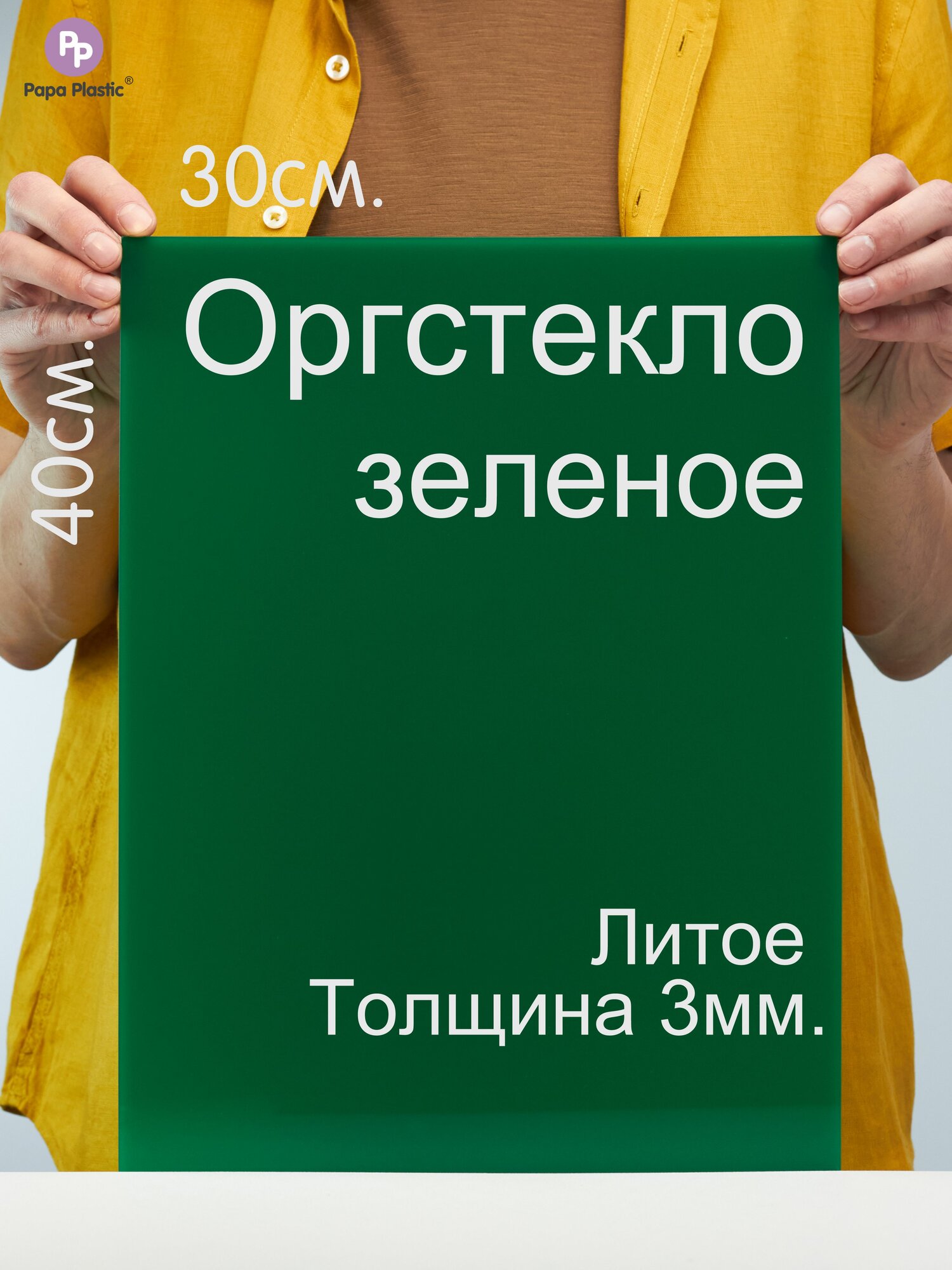 Оргстекло зеленое, литое, светорассеивающее, 40х30 см, 3 мм, 1 лист.