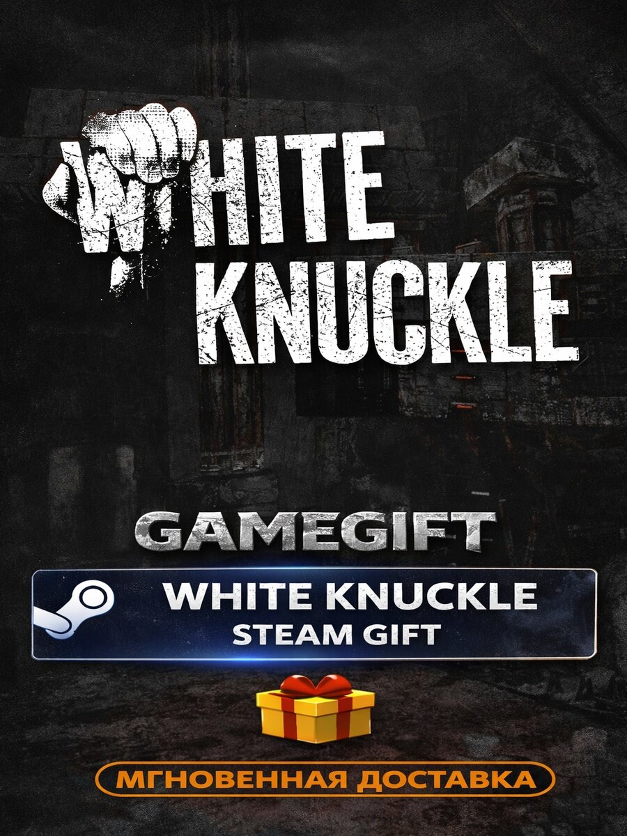 Игра White Knuckle для STEAM ПК (PC) | Страна активации - Новая Зеландия | Подарком на Ваш аккаунт | Автовыдача