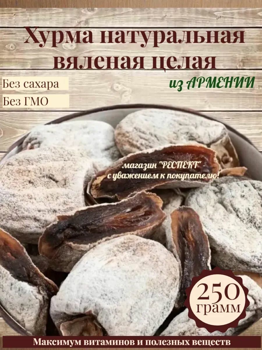 Хурма натуральная вяленая целая без сахара 250гр