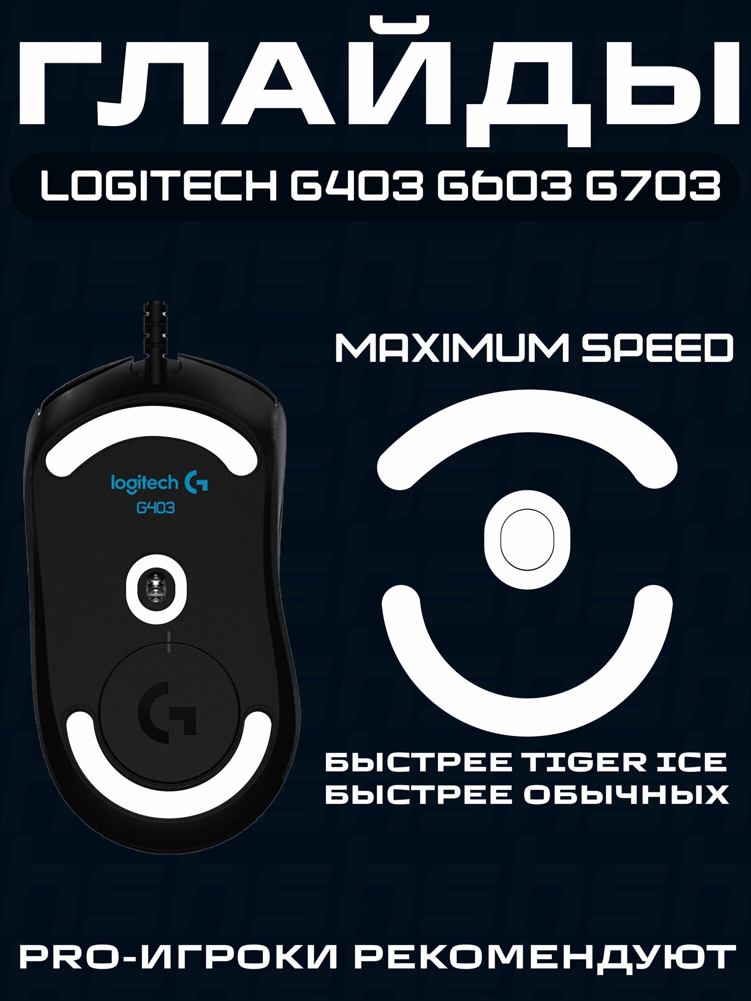 Глайды для Logitech g403 g603 g703 / Тефлоновые Ножки для игровой мыши / Maximum Speed