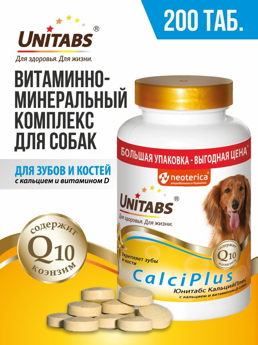 Витамины для собак Unitabs CalciPlus с Q10, 200 таблеток