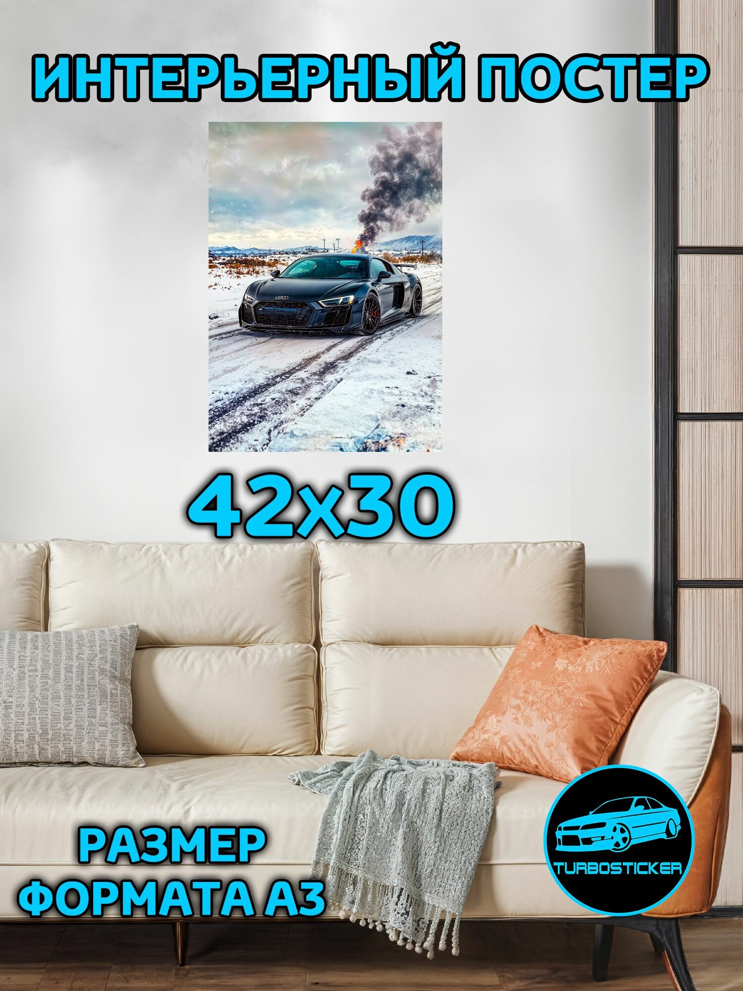 Постер на стену интерьерный А3 30х42 см