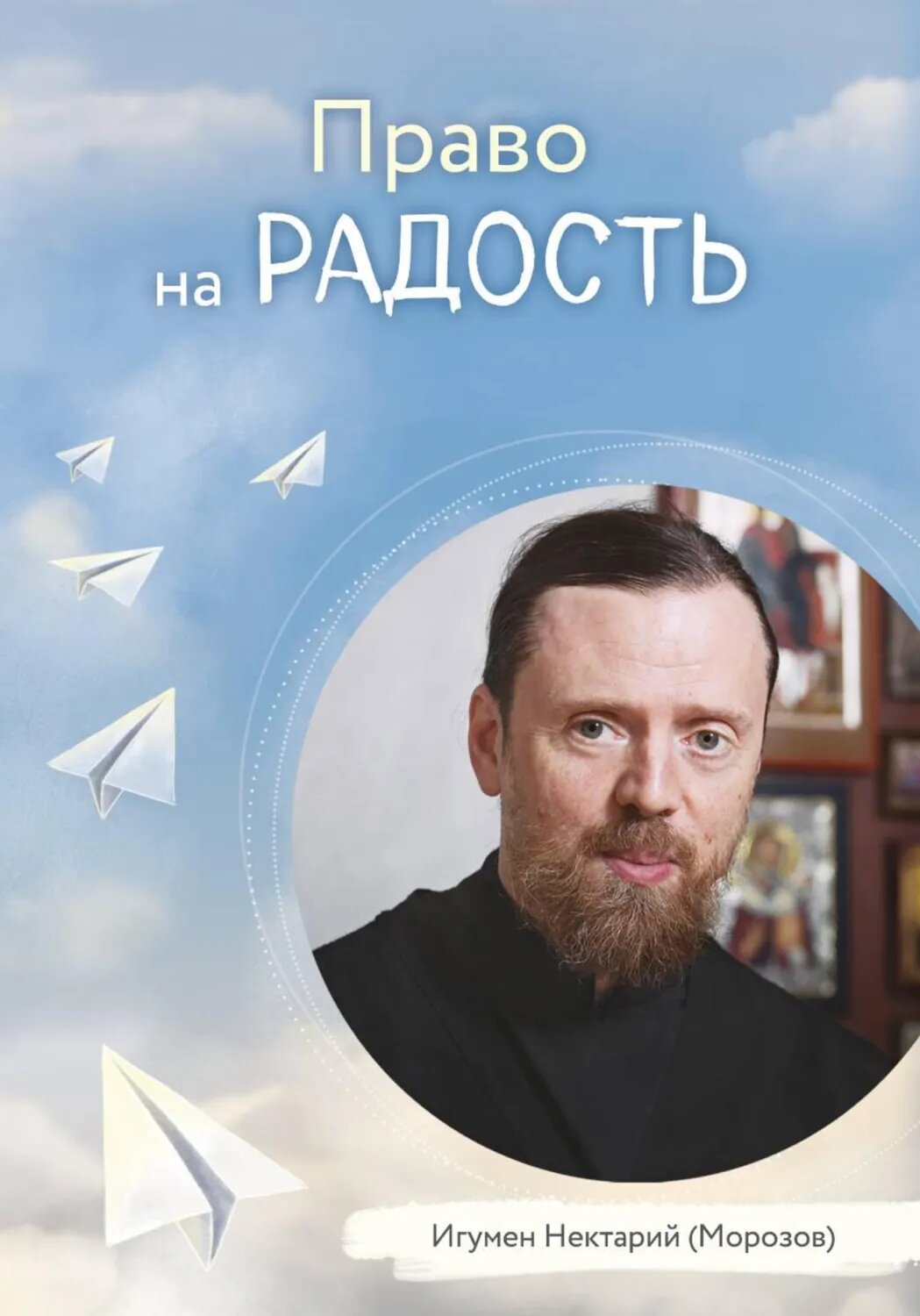 Право на радость [Цифровая книга]