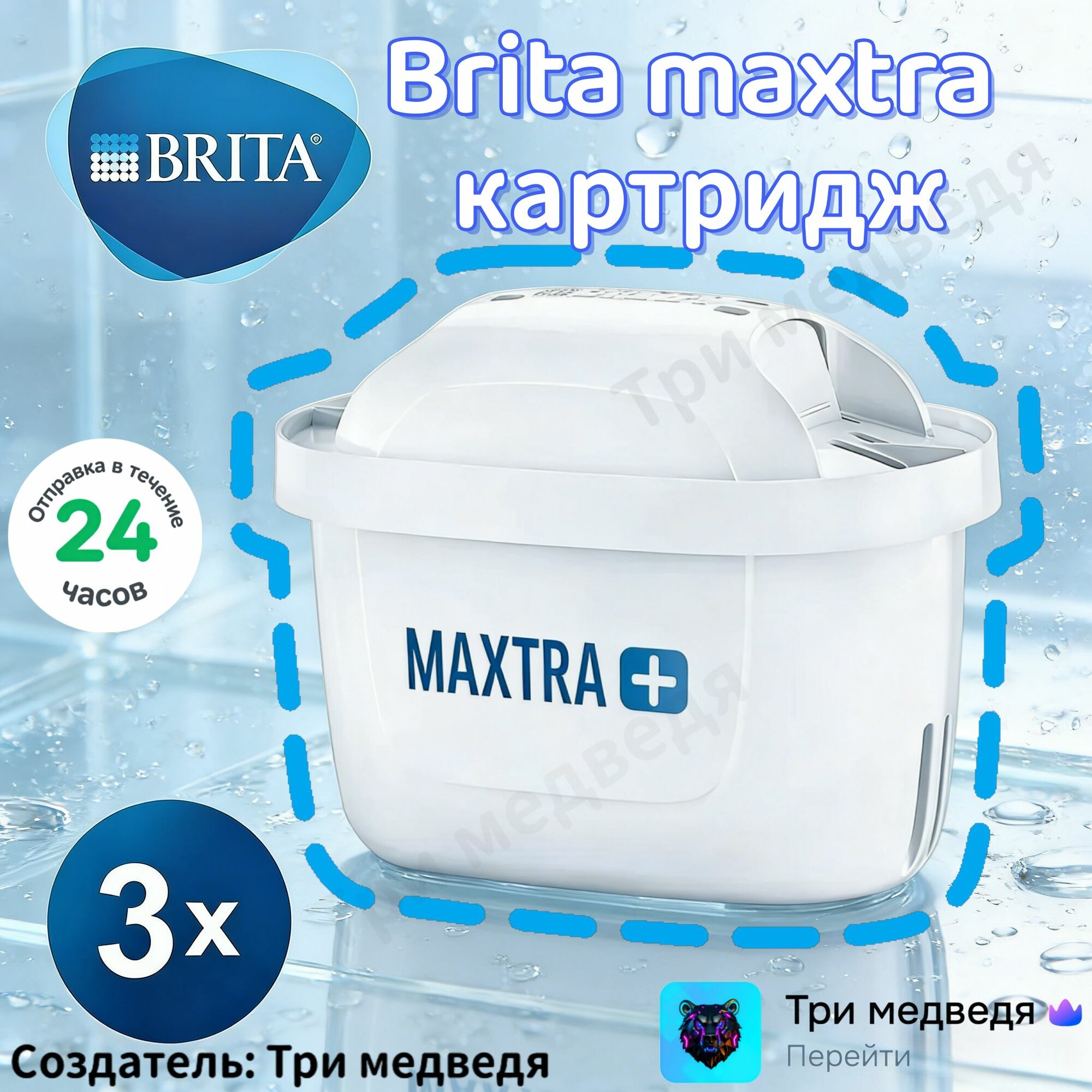 Фильтр для воды BRITA MAXTRA+ Универсальный, 3 шт.
