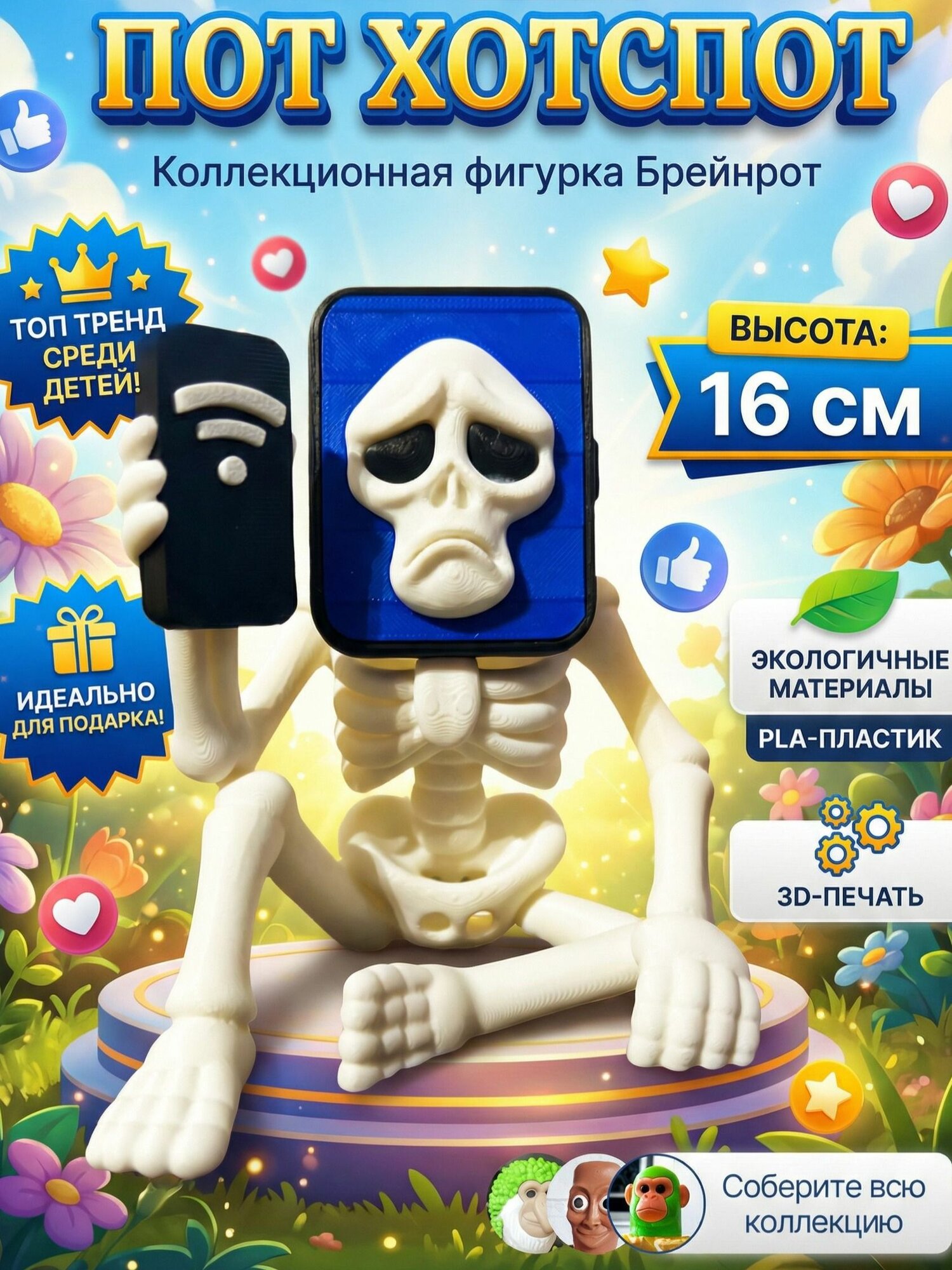 Игрушка Пот Хотспот 16 см, уникальная фигурка, персонаж в стиле интернет-мемов, скелет с телефоном, 3D-печать, коллекционная игрушка, декоративная фигурка для дома